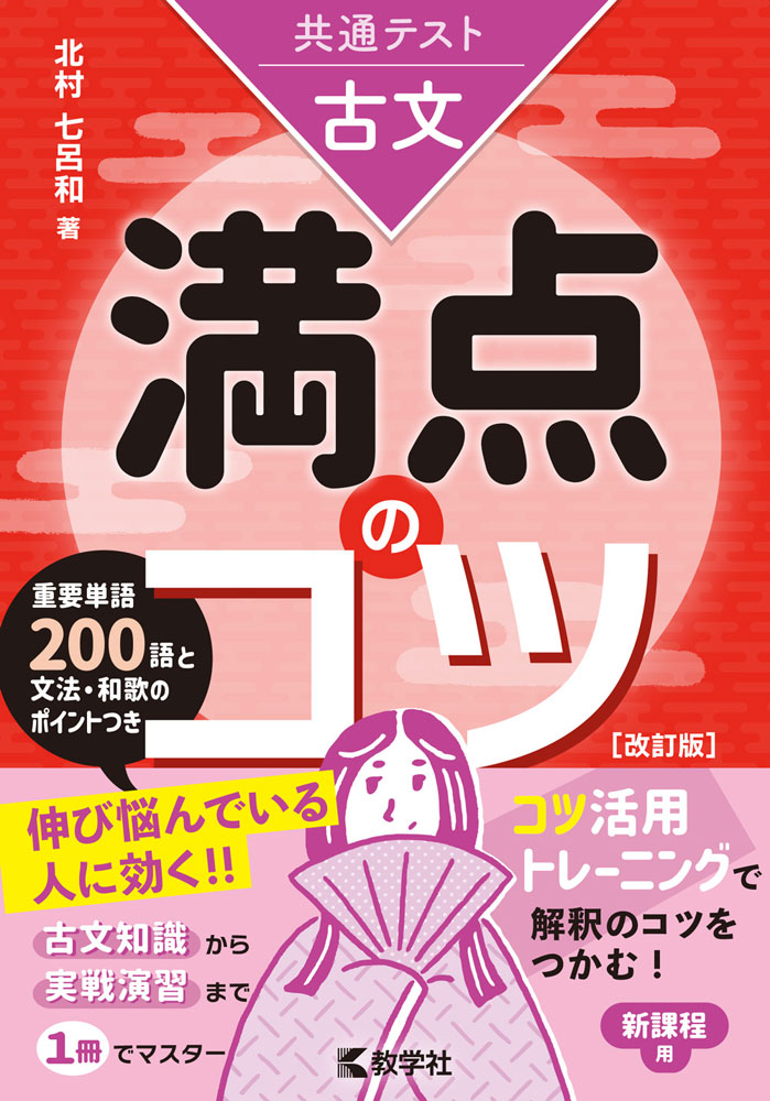 共通テスト 古文 満点のコツ ［改訂版］ISBN10：4-325-26012-9ISBN13：978-4-325-26012-7著作：北村七呂和 著出版社：教学社発行日：2024年4月1日仕様：四六判対象：高校向
