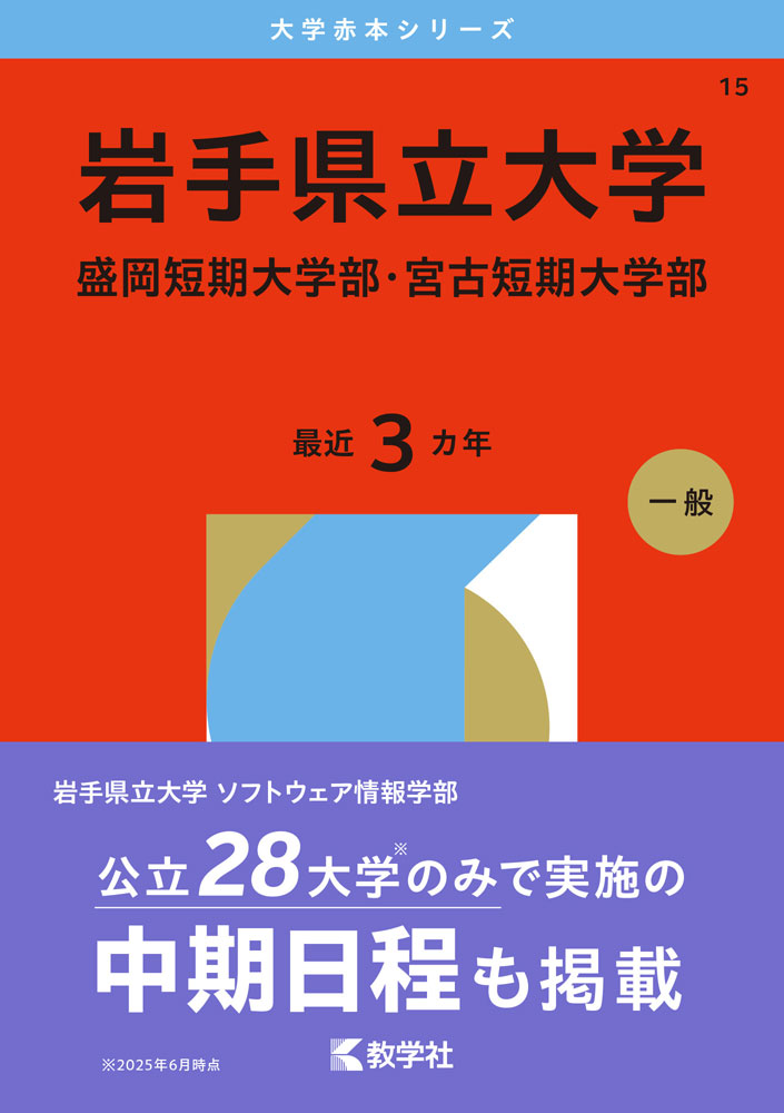 大学赤本シリーズ2026年版 大学赤本シリーズ 015 岩手県立大学・盛岡短期大学部・宮古短期大学部最近3カ年ISBN10：4-325-26733-6ISBN13：978-4-325-26733-1著作： 出版社：教学社発行日：2025年9...