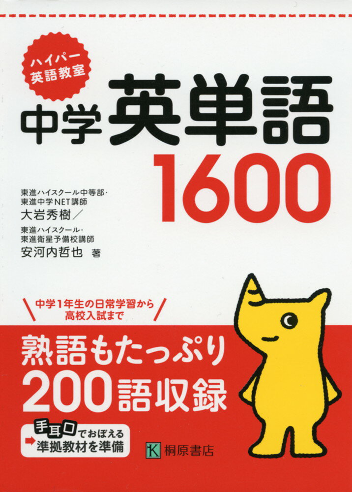 ハイパー英語教室中学英単語 1600ISBN10：4-342-00067-9ISBN13：978-4-342-00067-6著作：大岩秀樹、安河内哲也 著出版社：桐原書店発行日：2011年2月25日仕様：A6判対象：中学向高校入試合格に必要...