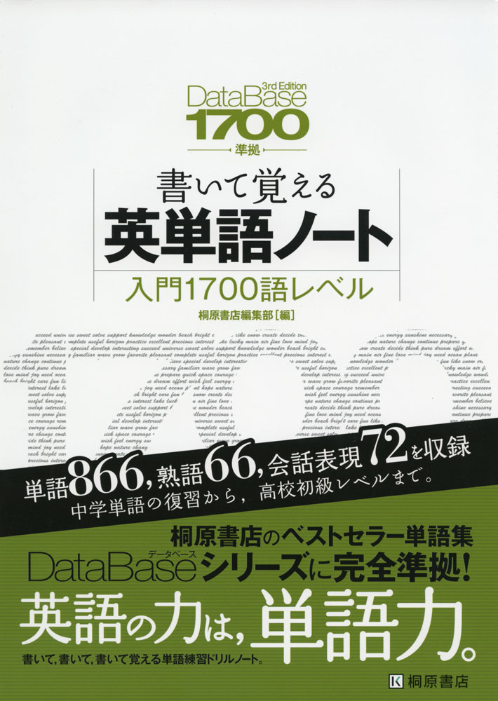 DataBase（データベース） 1700 3rd Edition準拠 書いて覚える 英単語ノート ［入門 1700語レベル］ISBN10：4-342-01307-XISBN13：978-4-342-01307-2著作：桐原書店編集部 編出...