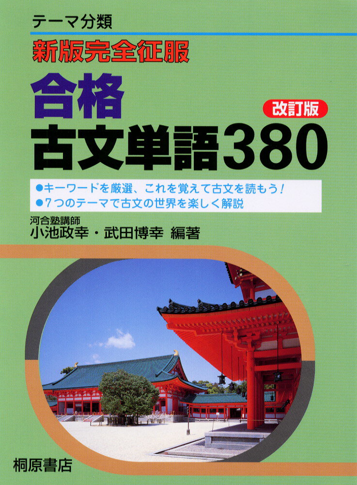 新版 完全征服 合格古文単語380 改訂版テーマ分類ISBN10：4-342-76121-1ISBN13：978-4-342-76121-8著作：小池政幸、武田博幸 編著出版社：桐原書店発行日：2001年11月7日仕様：B6判対象：高校向古...