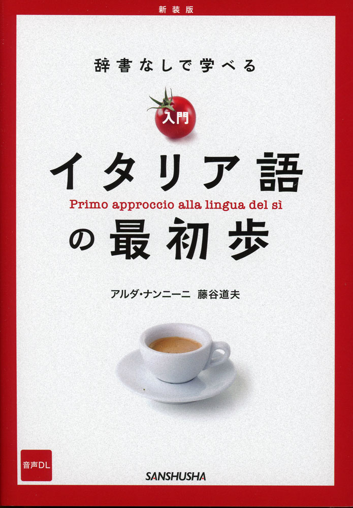 辞書なしで学べる 入門 イタリア語の最初歩 ［新装版］ISBN10：4-384-06186-2ISBN13：978-4-384-06186-4著作：アルダ・ナンニーニ、藤谷道夫 著出版社：三修社発行日：2026年1月29日仕様：A5判対象：...