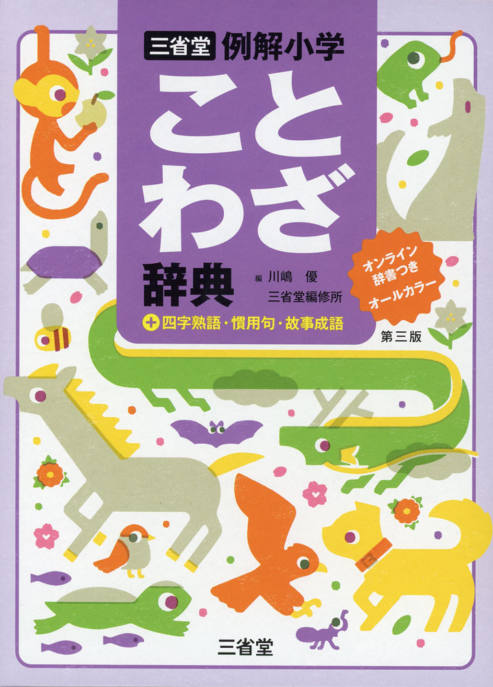 三省堂 例解小学 ことわざ辞典 第三版オンライン辞書つき オールカラー +四字熟語・慣用句・故事成語ISBN10：4-385-14284-XISBN13：978-4-385-14284-5著作：川嶋優、三省堂編修所 編出版社：三省堂発行日：...