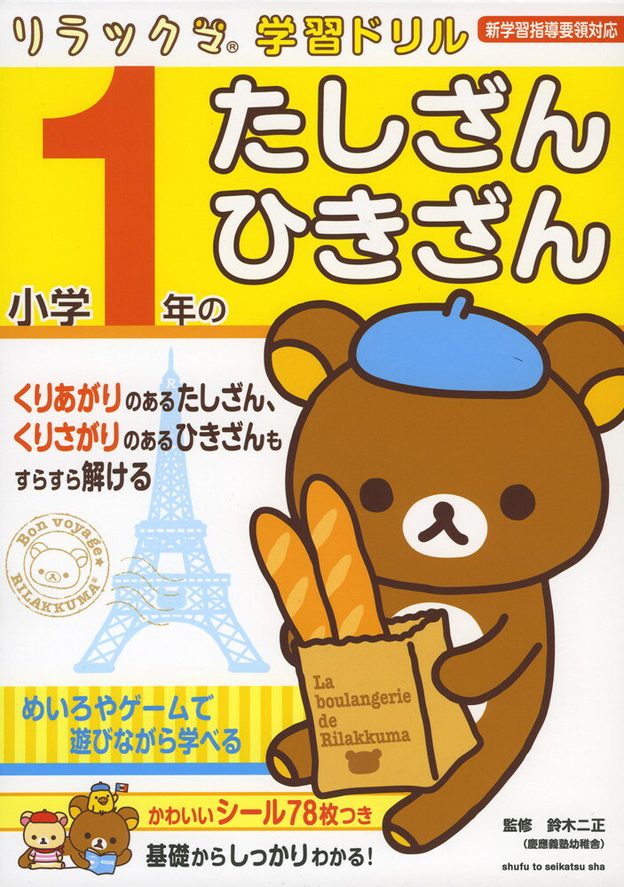 リラックマ学習ドリル 小学1年の たしざん・ひきざんISBN10：4-391-14005-5ISBN13：978-4-391-14005-7著作：鈴木二正 監出版社：主婦と生活社発行日：2011年6月2日仕様：B5判対象：小1向めいろやゲー...