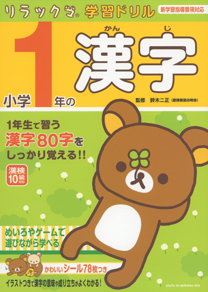 リラックマ学習ドリル 小学1年の 漢字漢検10級対応ISBN10：4-391-14006-3ISBN13：978-4-391-14006-4著作：鈴木二正 監出版社：主婦と生活社発行日：2011年7月14日仕様：B5判対象：小1向1年生で習...