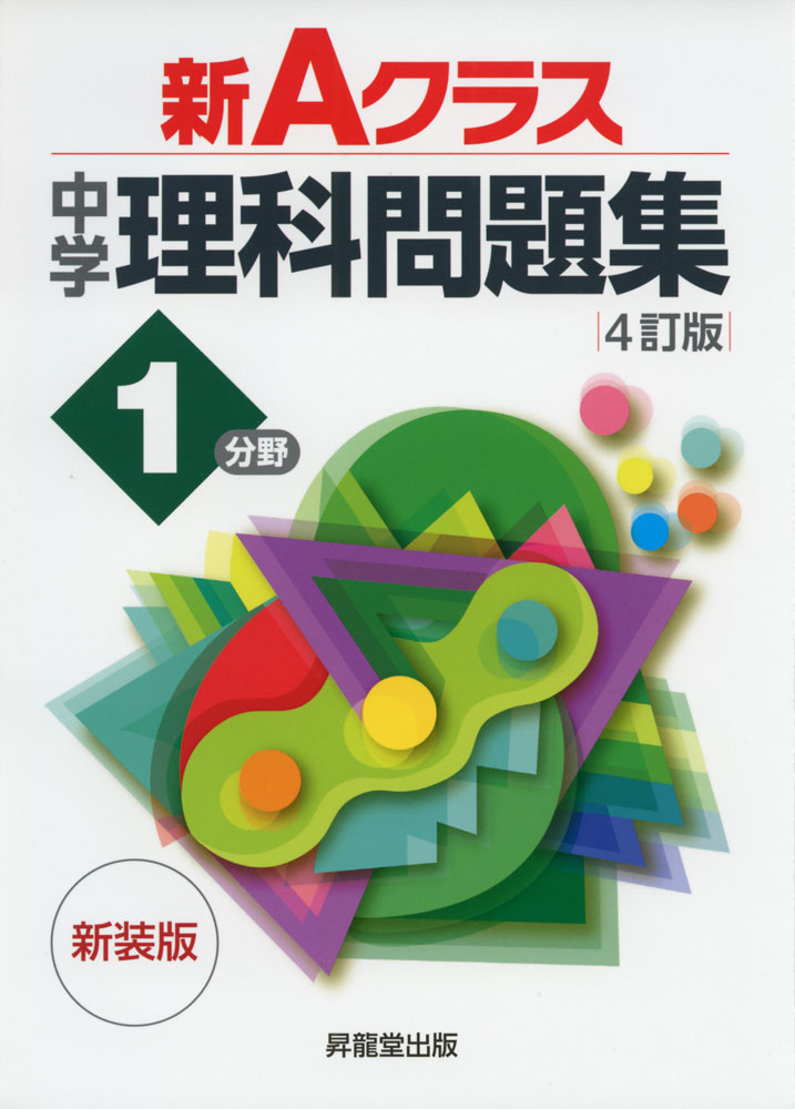 新Aクラス 中学 理科問題集 1分野 4訂版 新装版ISBN10：4-399-01507-1ISBN13：978-4-399-01507-4著作：有山智雄、奥脇亮、齊藤幸一、森山剛之 著出版社：昇龍堂出版発行日：2021年2月19日仕様：A...
