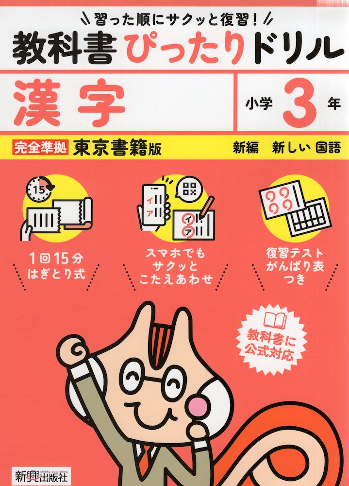 小学 教科書ぴったりドリル 漢字3年 東京書籍版「新編 新しい国語」準拠 （教科書番号 309・310）ISBN10：4-402-34064-0ISBN13：978-4-402-34064-3著作： 出版社：新興出版社啓林館発行日：2024...