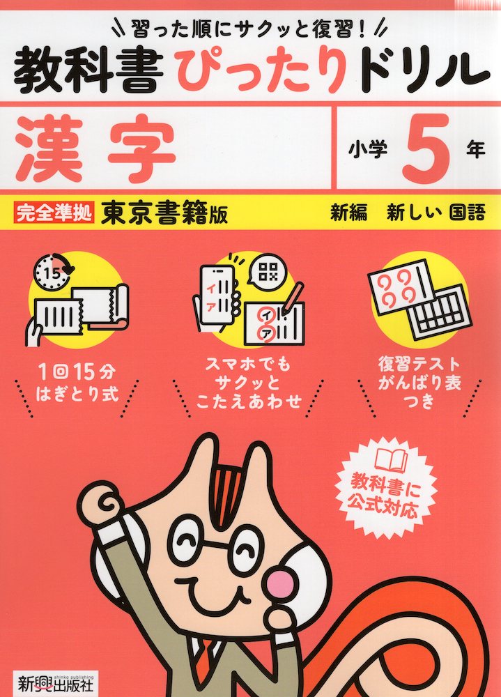 小学 教科書ぴったりドリル 漢字5年 東京書籍版「新編 新しい国語」準拠 （教科書番号 509）ISBN10：4-402-34066-7ISBN13：978-4-402-34066-7著作： 出版社：新興出版社啓林館発行日：2024年3月2...