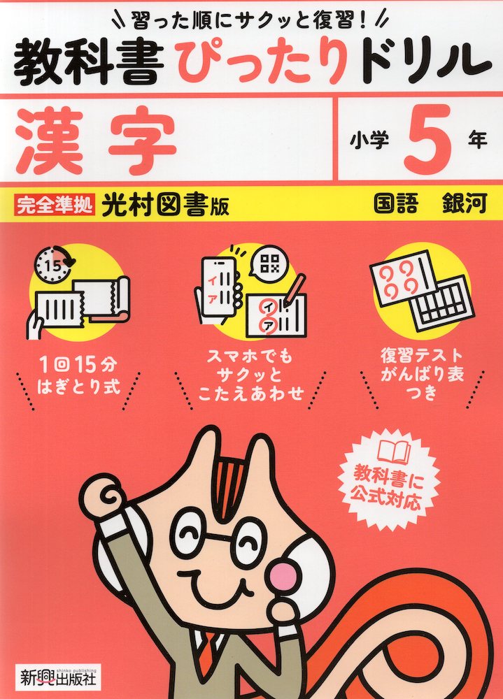 小学 教科書ぴったりドリル 漢字5年 光村図書版「国語 銀河」準拠 （教科書番号 513）ISBN10：4-402-34079-9ISBN13：978-4-402-34079-7著作： 出版社：新興出版社啓林館発行日：2024年3月28日仕...