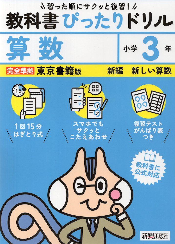 小学 教科書ぴったりドリル 算数3年 東京書籍版「新編 新しい算数」準拠 （教科書番号 312・313）ISBN10：4-402-34088-8ISBN13：978-4-402-34088-9著作： 出版社：新興出版社啓林館発行日：2024...
