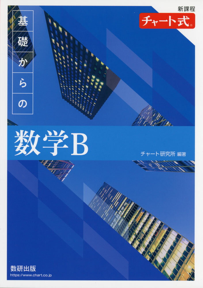 新課程 チャート式 基礎からの 数学BISBN10：4-410-10548-5ISBN13：978-4-410-10548-7著作：チャート研究所 編著出版社：数研出版発行日：2023年2月2日仕様：A5判対象：高校向日常学習と入試対策への...
