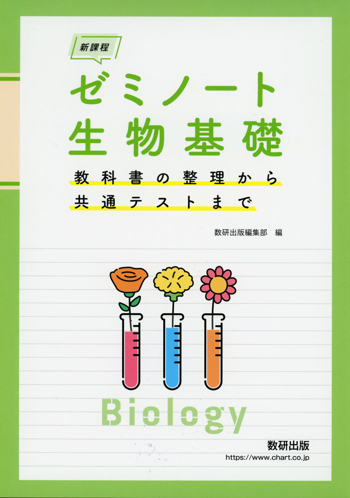新課程 ゼミノート 生物基礎教科書の整理からセンター試験までISBN10：4-410-13354-3ISBN13：978-4-410-13354-1著作：数研出版編集部 編出版社：数研出版発行日：2023年1月19日仕様：B5判対象：高校向...