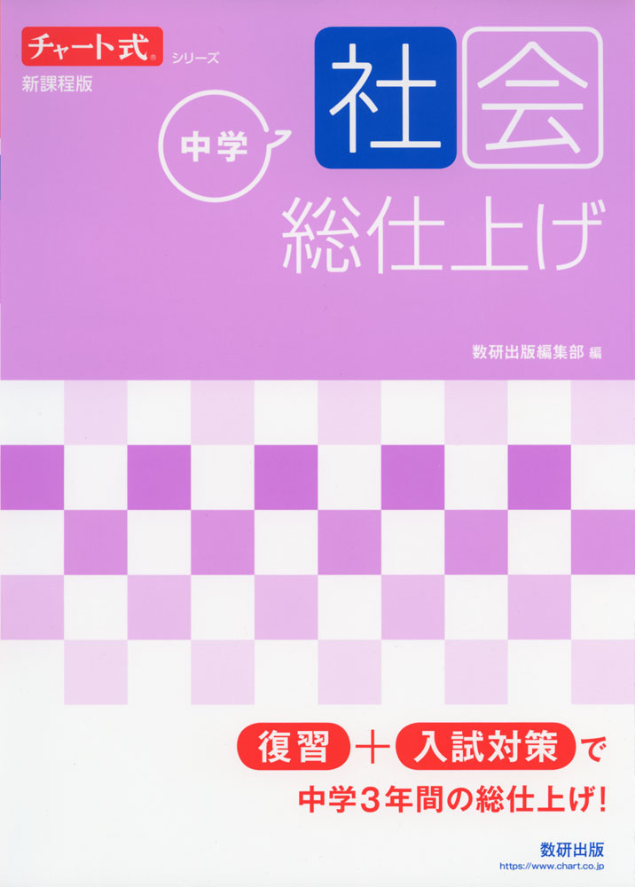 チャート式シリーズ 中学社会 総仕上げISBN10：4-410-15188-6ISBN13：978-4-410-15188-0著作：数研出版編集部 編出版社：数研出版発行日：2021年10月25日仕様：B5判対象：中学向中学3年間の総復習と...