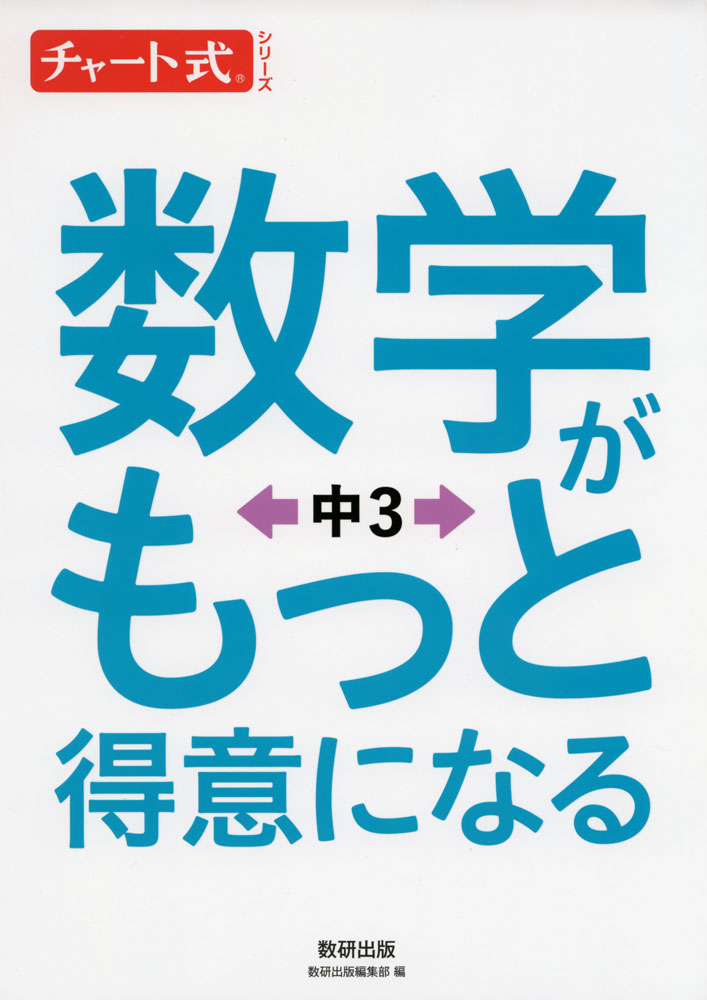 チャート式シリーズ数学がもっと得意になる 中3ISBN10：4-410-15276-9ISBN13：978-4-410-15276-4著作：数研出版編集部 編出版社：数研出版発行日：2016年7月14日仕様：B5判対象：中3向文章題の考え方...