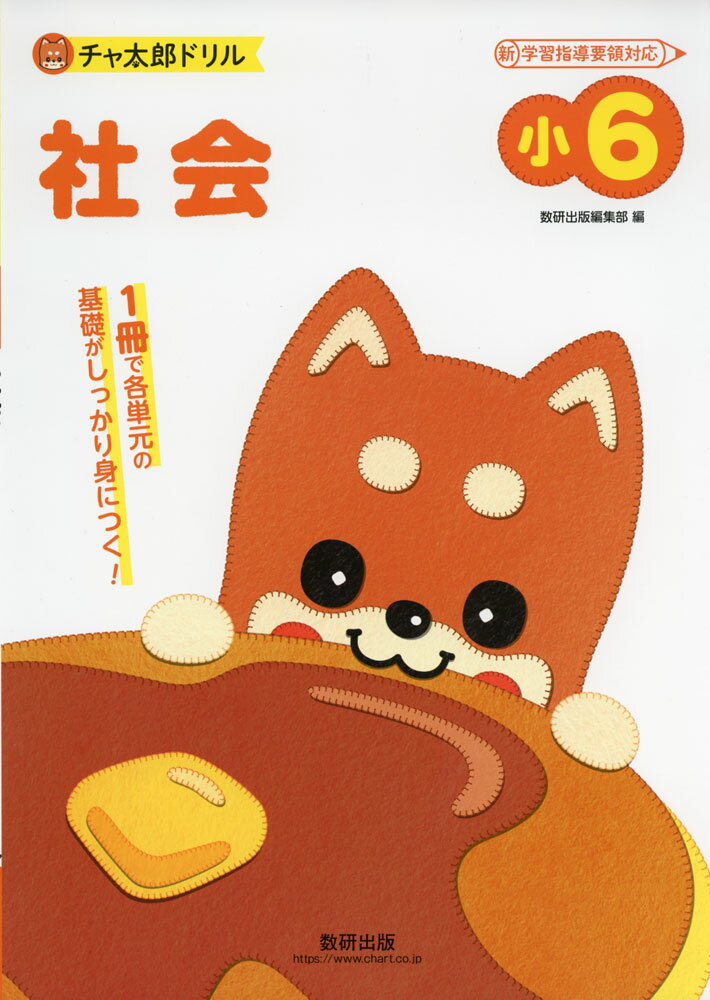 チャ太郎ドリル 小6 社会ISBN10：4-410-15482-6ISBN13：978-4-410-15482-9著作：数研出版編集部 編出版社：数研出版発行日：2020年6月19日仕様：B5判対象：小6向「かくにんしよう!」→「れんしゅう...