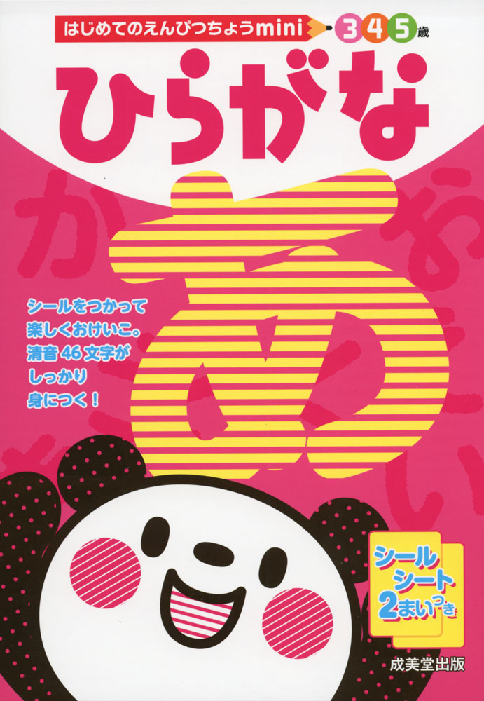 はじめてのえんぴつちょう mini ひらがな 3・4・5歳ISBN10：4-415-32564-5ISBN13：978-4-415-32564-4著作：成美堂出版編集部 編出版社：成美堂出版発行日：2018年10月24日仕様：A5判対象：幼...