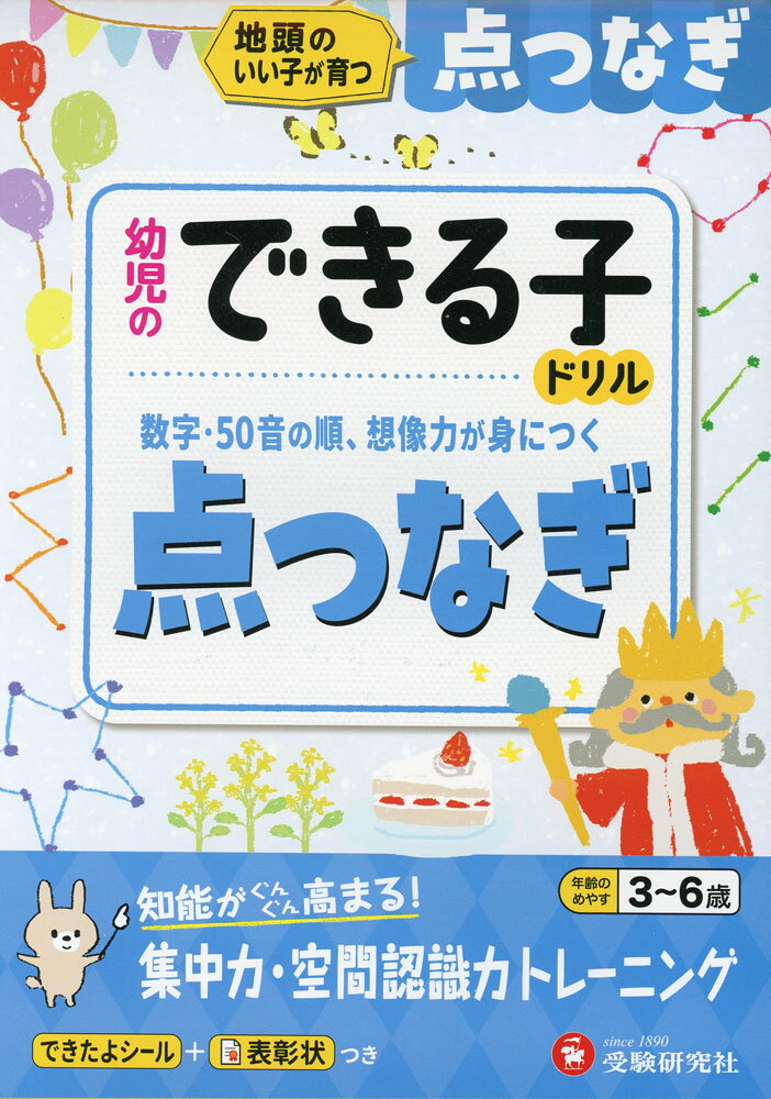 幼児のできる子ドリル 点つなぎ地頭のいい子が育つISBN10：4-424-11715-4ISBN13：978-4-424-11715-5著作：幼児教育研究会 編著出版社：受験研究社発行日：2026年2月4日仕様：A5判対象：幼児向順番通りに...