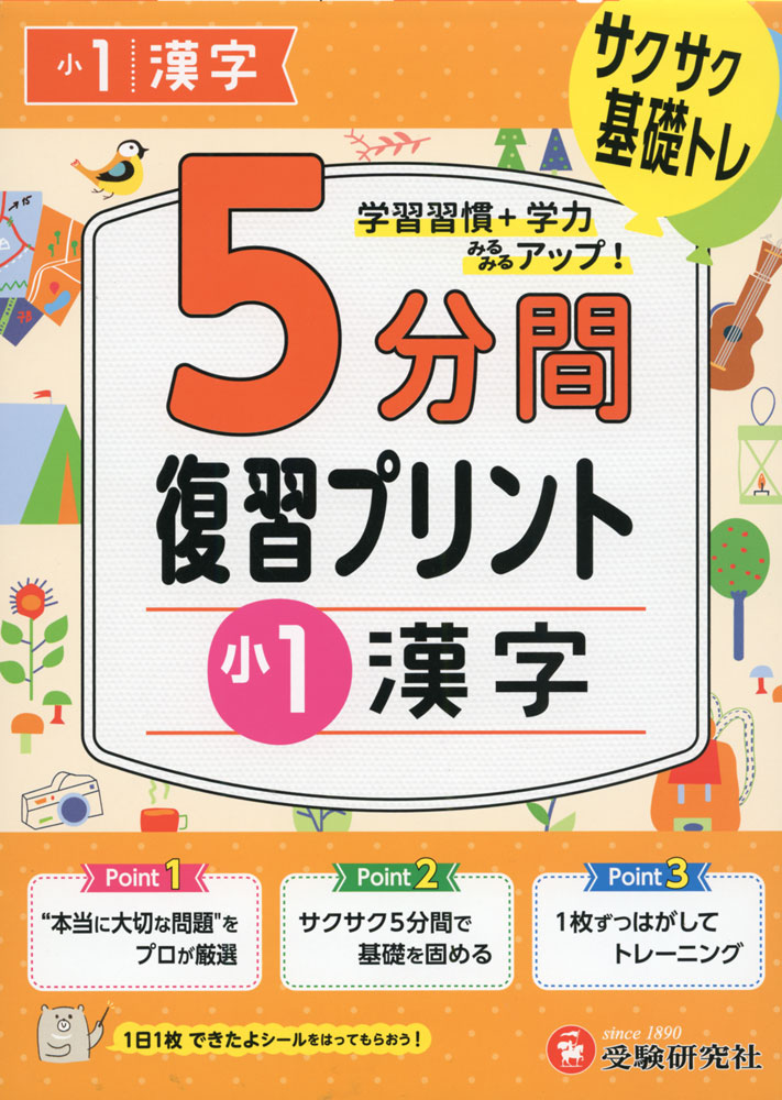5分間 復習プリント 小1 漢字ISBN10：4-424-62680-6ISBN13：978-4-424-62680-0著作：小学教育研究会 編著出版社：受験研究社発行日：2023年1月31日仕様：A5判対象：小1向“本当に大切な問題”をプ...