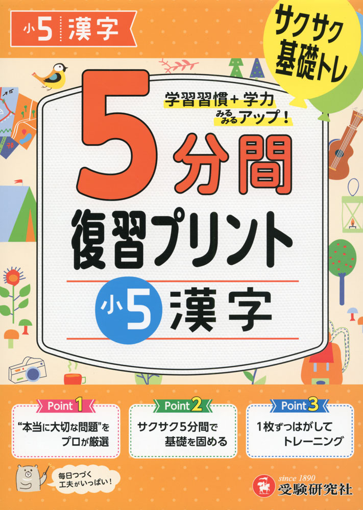 5分間 復習プリント 小5 漢字ISBN10：4-424-62684-9ISBN13：978-4-424-62684-8著作：小学教育研究会 編著出版社：受験研究社発行日：2023年1月31日仕様：A5判対象：小5向“本当に大切な問題”をプ...
