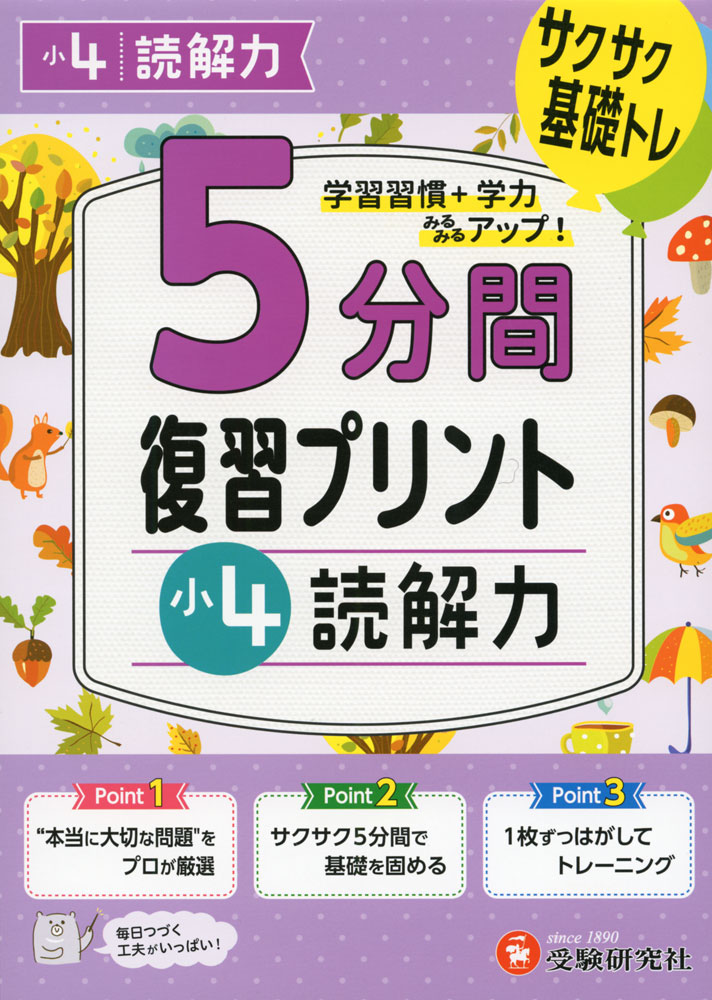 5分間 復習プリント 小4 読解力ISBN10：4-424-62689-XISBN13：978-4-424-62689-3著作：小学教育研究会 編著出版社：受験研究社発行日：2023年1月31日仕様：A5判対象：小4向“本当に大切な問題”を...