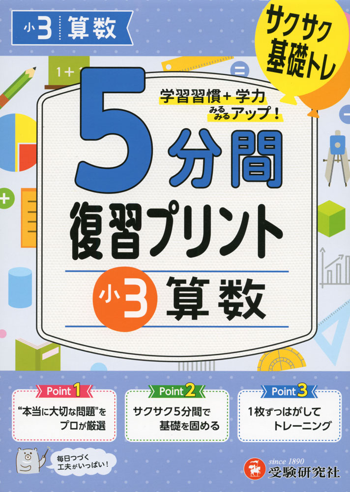 5分間 復習プリント 小3 算数ISBN10：4-424-62694-6ISBN13：978-4-424-62694-7著作：小学教育研究会 編著出版社：受験研究社発行日：2023年1月31日仕様：A5判対象：小3向“本当に大切な問題”をプ...