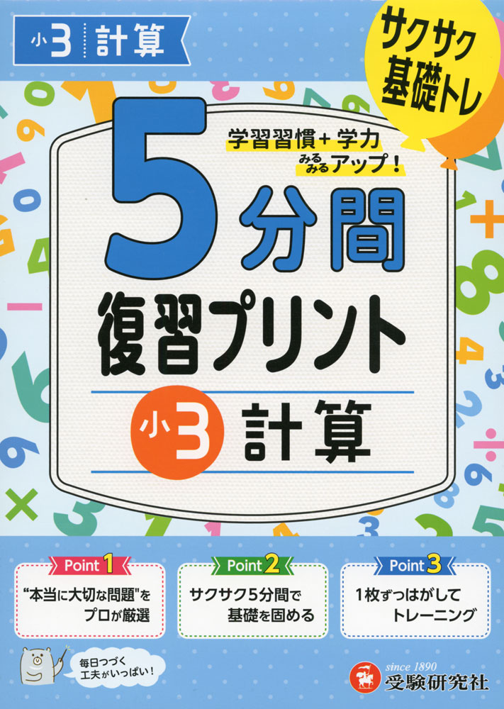 5分間 復習プリント 小3 計算ISBN10：4-424-62700-4ISBN13：978-4-424-62700-5著作：小学教育研究会 編著出版社：受験研究社発行日：2023年1月31日仕様：A5判対象：小3向“本当に大切な問題”をプ...