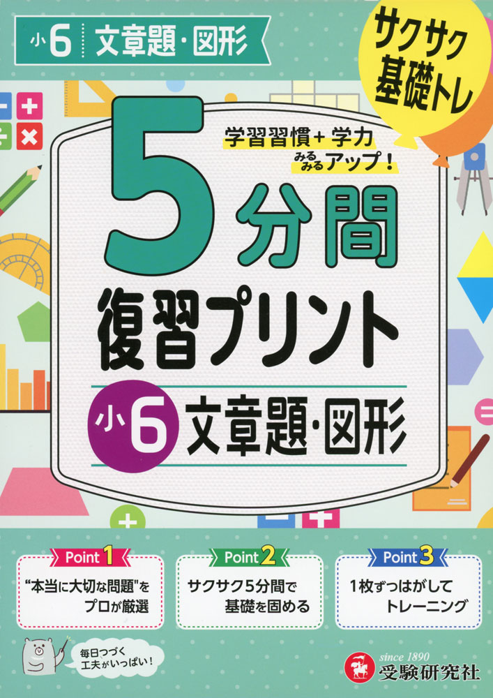 5分間 復習プリント 小6 文章題・図形ISBN10：4-424-62709-8ISBN13：978-4-424-62709-8著作：小学教育研究会 編著出版社：受験研究社発行日：2023年1月31日仕様：A5判対象：小6向“本当に大切な問...