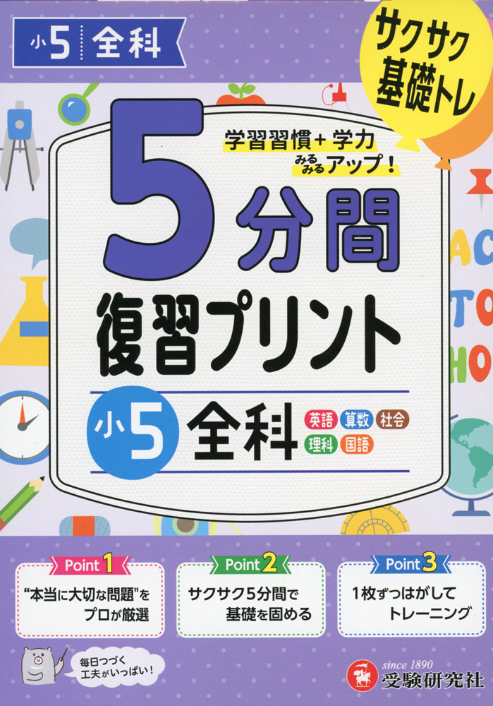 5分間 復習プリント 小5 全科英語・算数・社会・理科・国語ISBN10：4-424-62716-0ISBN13：978-4-424-62716-6著作：小学教育研究会 編著出版社：受験研究社発行日：2023年1月31日仕様：A5判対象：小...
