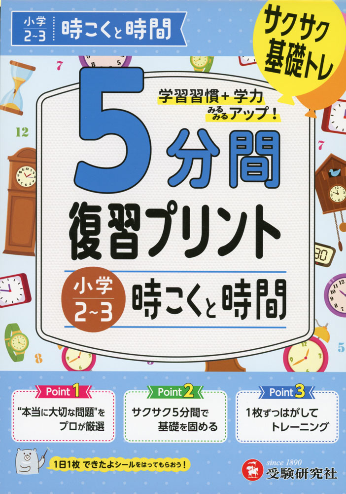 5分間 復習プリント 小学2〜3 時こくと時間ISBN10：4-424-62720-9ISBN13：978-4-424-62720-3著作：小学教育研究会 編著出版社：受験研究社発行日：2023年1月31日仕様：A5判対象：小学向“本当に大...