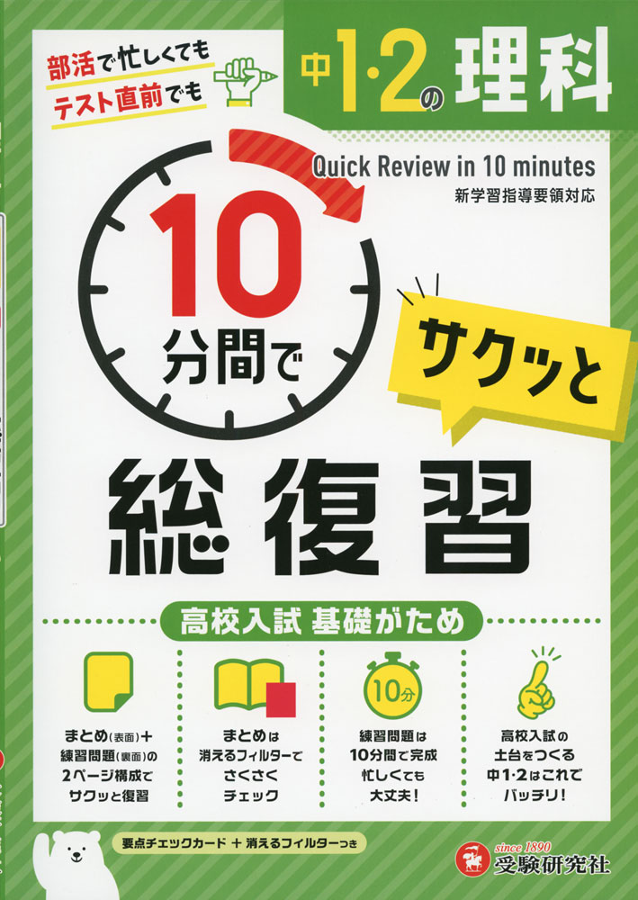10分間で総復習 サクッと 中1・2の理科高校入試基礎がためISBN10：4-424-63699-2ISBN13：978-4-424-63699-1著作：中学教育研究会 編著出版社：受験研究社発行日：2021年6月22日仕様：B5判対象：中...