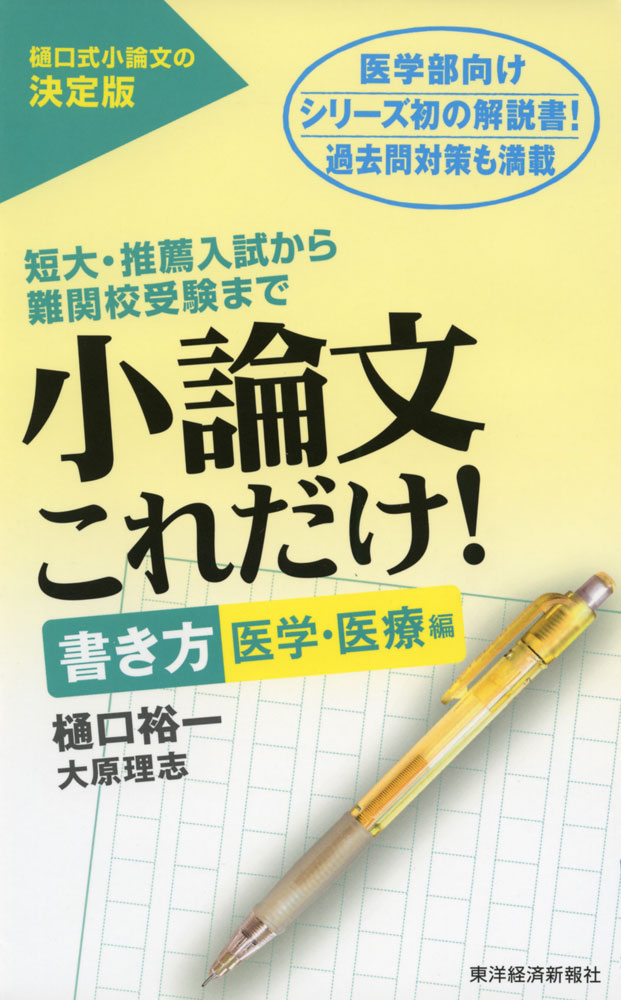 小論文 これだけ! ［書き方 医学・医療編］短大・推薦入試から難関校受験までISBN10：4-492-04577-5ISBN13：978-4-492-04577-0著作：樋口裕一、大原理志、山口雅敏 著出版社：東洋経済新報社発行日：2015...