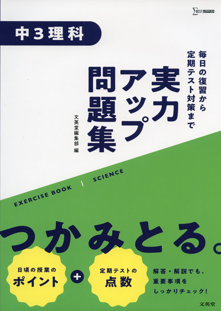 シグマベスト実力アップ問題集 中3理科ISBN10：4-578-23443-6ISBN13：978-4-578-23443-2著作：文英堂編集部 編出版社：文英堂発行日：2021年2月18日仕様：B5判対象：中3向各単元のはじめに「重要ポイ...