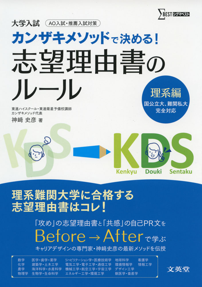 シグマベスト大学入試 カンザキメソッドで決める! 志望理由書のルール -理系編-AO入試・推薦入試対策 国公立大、難関私大完全対応ISBN10：4-578-24073-8ISBN13：978-4-578-24073-0著作：神崎史彦 著出版...