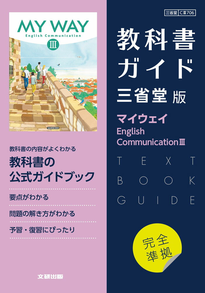 （新課程） 教科書ガイド 三省堂版「マイウェイ English Communication III」完全準拠 （教科書番号 706）ISBN10：4-580-64025-XISBN13：978-4-580-64025-2著作： 出版社：文研...