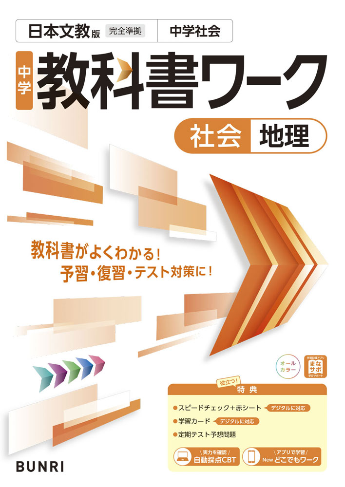 中学 教科書ワーク 社会 地理 日本文教版「中学社会 地理的分野」準拠 （教科書番号 116-72）ISBN10：4-581-05599-7ISBN13：978-4-581-05599-4著作： 出版社：文理発行日：2025年3月12日仕様...
