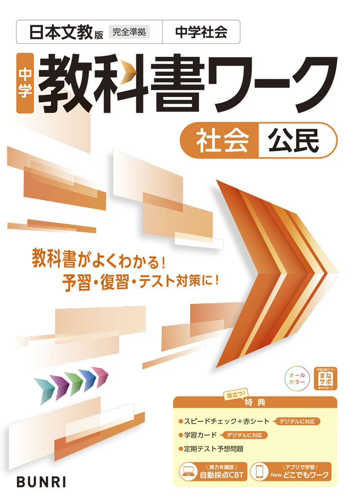 中学 教科書ワーク 社会 公民 日本文教版「中学社会 公民的分野」準拠 （教科書番号 116-92）ISBN10：4-581-05601-2ISBN13：978-4-581-05601-4著作： 出版社：文理発行日：2025年3月12日仕様...
