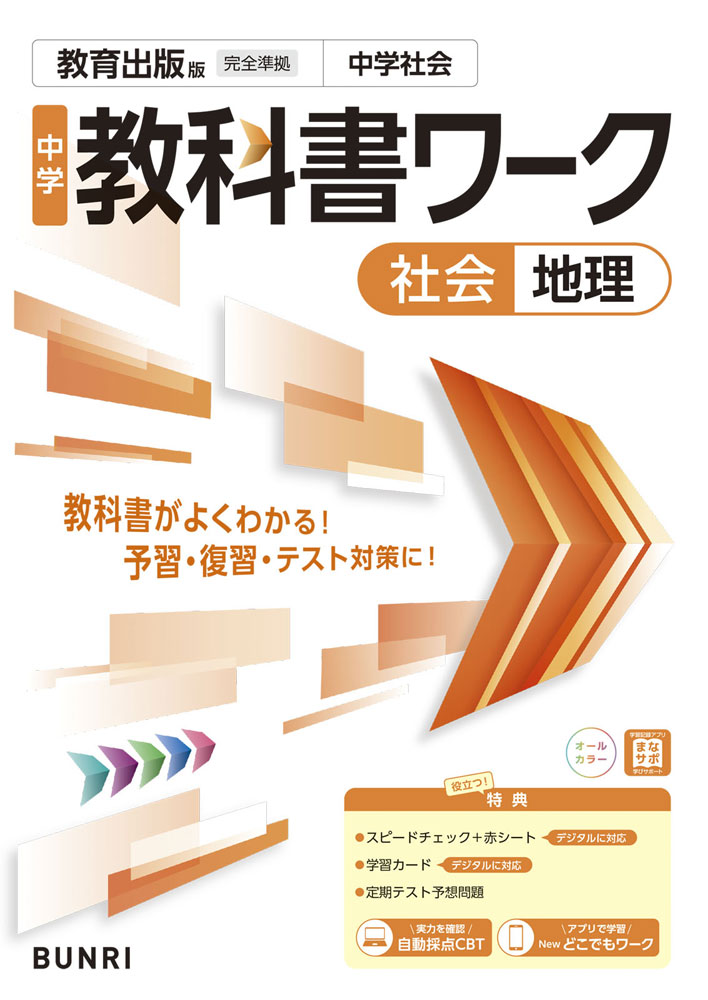 中学 教科書ワーク 社会 地理 教育出版版「中学社会 地理 地域にまなぶ」準拠 （教科書番号 017-72）ISBN10：4-581-05602-0ISBN13：978-4-581-05602-1著作： 出版社：文理発行日：2025年3月1...