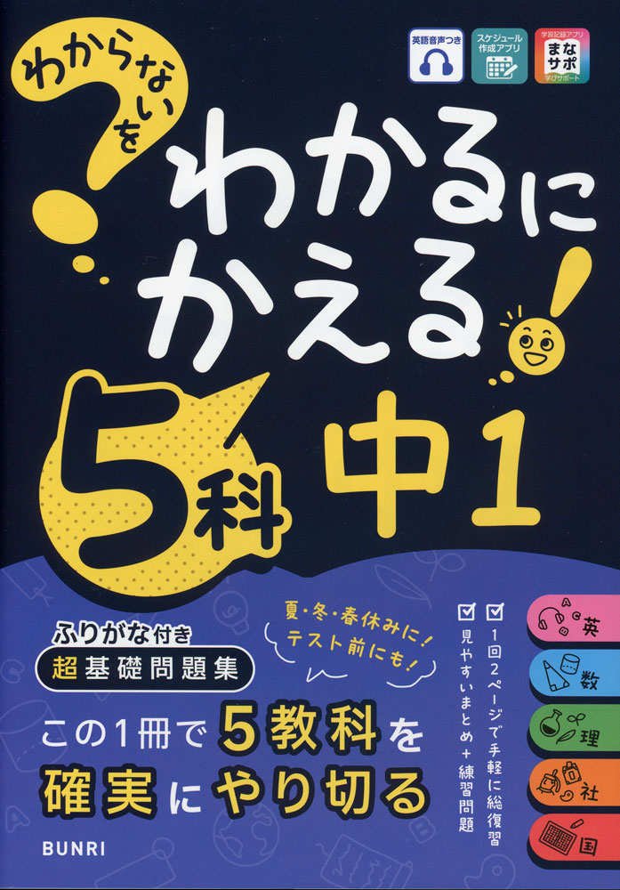 わからないをわかるにかえる 中1 5科ISBN10：4-581-11169-2ISBN13：978-4-581-11169-0著作： 出版社：文理発行日：2026年1月30日仕様：B5判対象：中1向1学年の5教科の内容が1冊にまとまった問題...