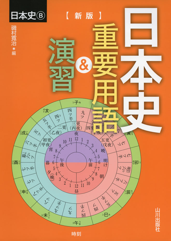 ［新版］ 日本史 重要用語&演習 ＜日本史B＞ISBN10：4-634-01048-8ISBN13：978-4-634-01048-2著作：磯村寛治 編出版社：山川出版社発行日：2015年2月25日仕様：B5判対象：高校向全体で69項目から...