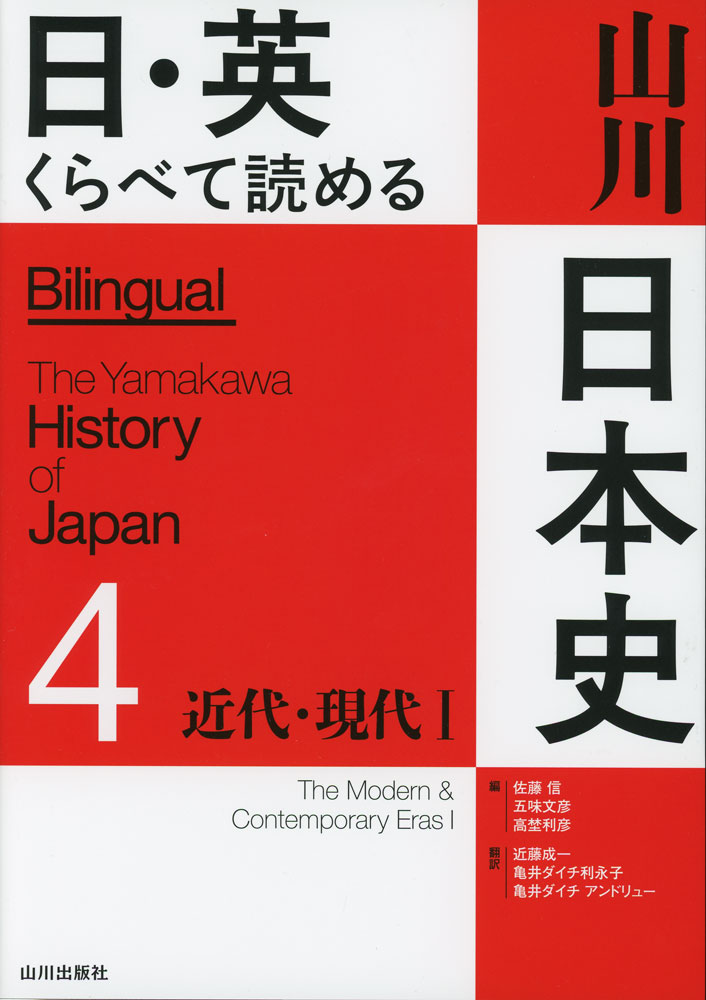 日・英 くらべて読める 山川日本史 4 近代・現代 IISBN10：4-634-59164-2ISBN13：978-4-634-59164-6著作：佐藤信、五味文彦、高埜利彦 編／近藤成一、亀井ダイチ利永子、亀井ダイチアンドリュー 訳出版社...