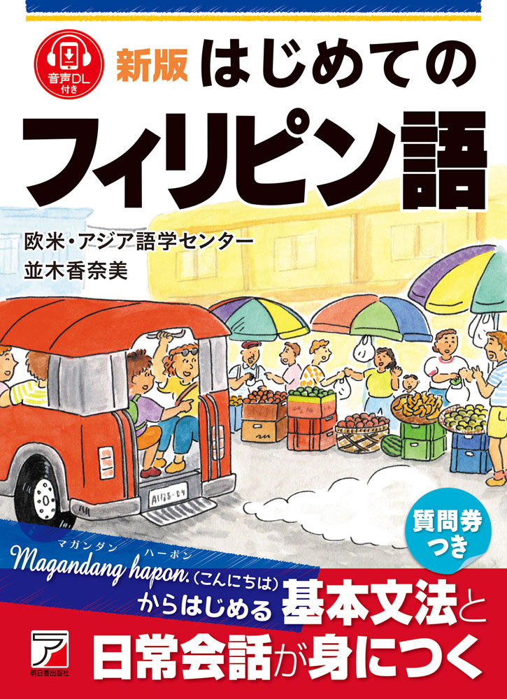 新版 はじめてのフィリピン語ISBN10：4-7569-2416-6ISBN13：978-4-7569-2416-2著作：欧米・アジア語学センター/並木香奈美 著出版社：明日香出版社発行日：2025年8月13日仕様：B6判対象：一般向簡単な...