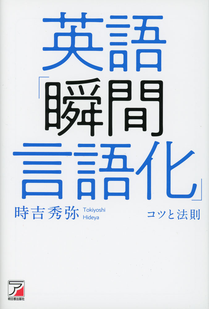 英語「瞬間言語化」コツと法則ISBN10：4-7569-2445-XISBN13：978-4-7569-2445-2著作：時吉秀弥 著出版社：明日香出版社発行日：2026年2月13日仕様：四六判対象：一般向モヤモヤ考えていることを「論理的に...