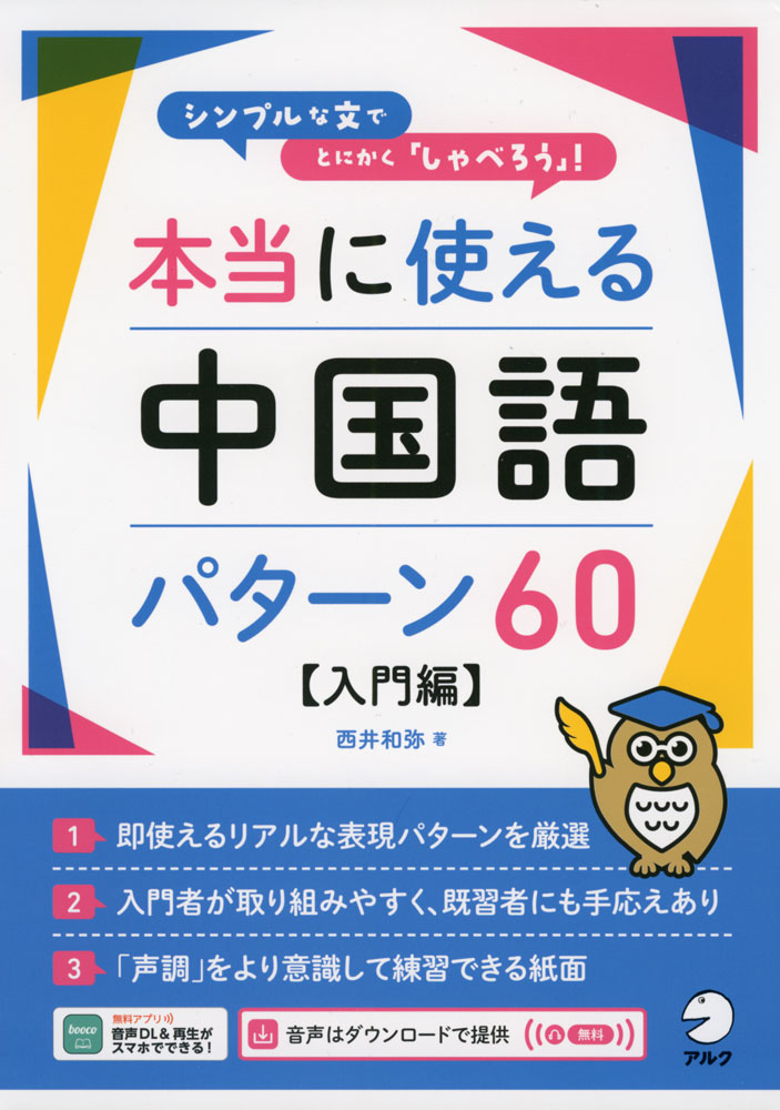 本当に使える中国語パターン60 ［入門編］ISBN10：4-7574-4010-3ISBN13：978-4-7574-4010-4著作：西井和弥 著出版社：アルク発行日：2023年3月22日仕様：A5判対象：一般向リアルな会話で使える中国語...