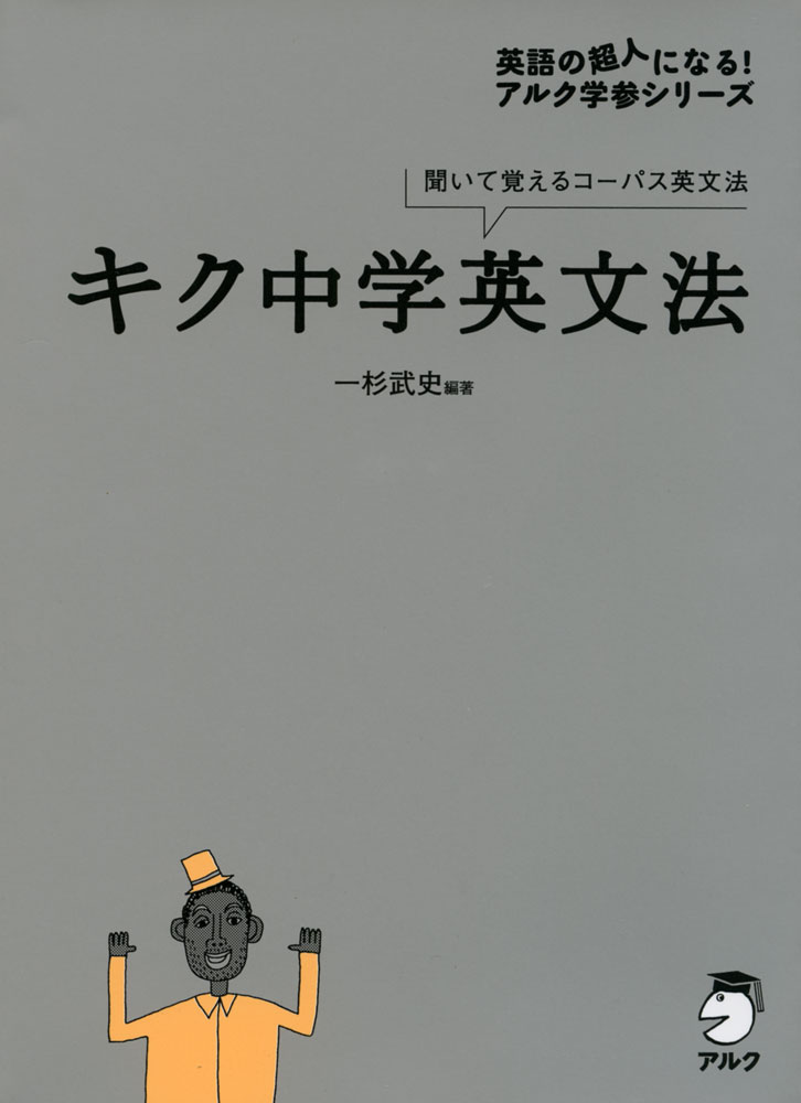 英語の超人になる! アルク学参シリーズキク中学英文法聞いて覚えるコーパス英文法ISBN10：4-7574-4025-1ISBN13：978-4-7574-4025-8著作：一杉武史 編著出版社：アルク発行日：2023年4月20日仕様：B6判...