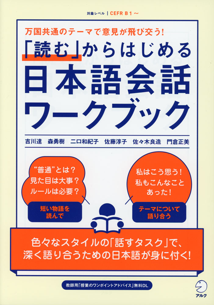 「読む」からはじめる日本語会話ワークブック万国共通のテーマで意見が飛び交う!ISBN10：4-7574-4073-1ISBN13：978-4-7574-4073-9著作：吉川達、佐藤淳子、二口和紀子、佐々木良造、門倉正美、森祐樹 著出版社：...