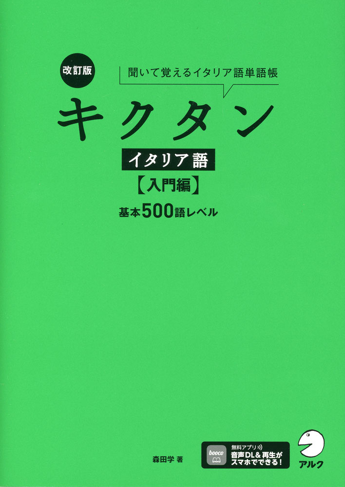 改訂版 キクタン イタリア語 ［入門編］基本500語レベルISBN10：4-7574-4282-3ISBN13：978-4-7574-4282-5著作：森田学 著出版社：アルク発行日：2025年2月24日仕様：B6判対象：一般向日常会話でよ...