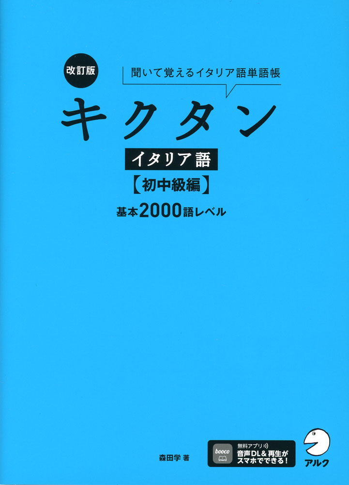 改訂版 キクタン イタリア語 ［初中級編］基本2000語レベルISBN10：4-7574-4284-XISBN13：978-4-7574-4284-9著作：森田学 著出版社：アルク発行日：2025年2月24日仕様：B6判対象：一般向イタリア...