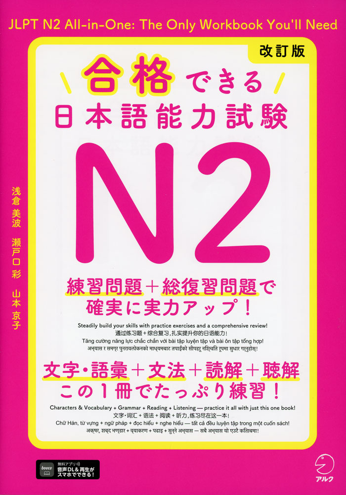 合格できる 日本語能力試験 N2 改訂版ISBN10：4-7574-4411-7ISBN13：978-4-7574-4411-9著作：浅倉美波、瀬戸口彩、山本京子 著出版社：アルク発行日：2025年8月27日仕様：B5判対象：一般向文字・語...