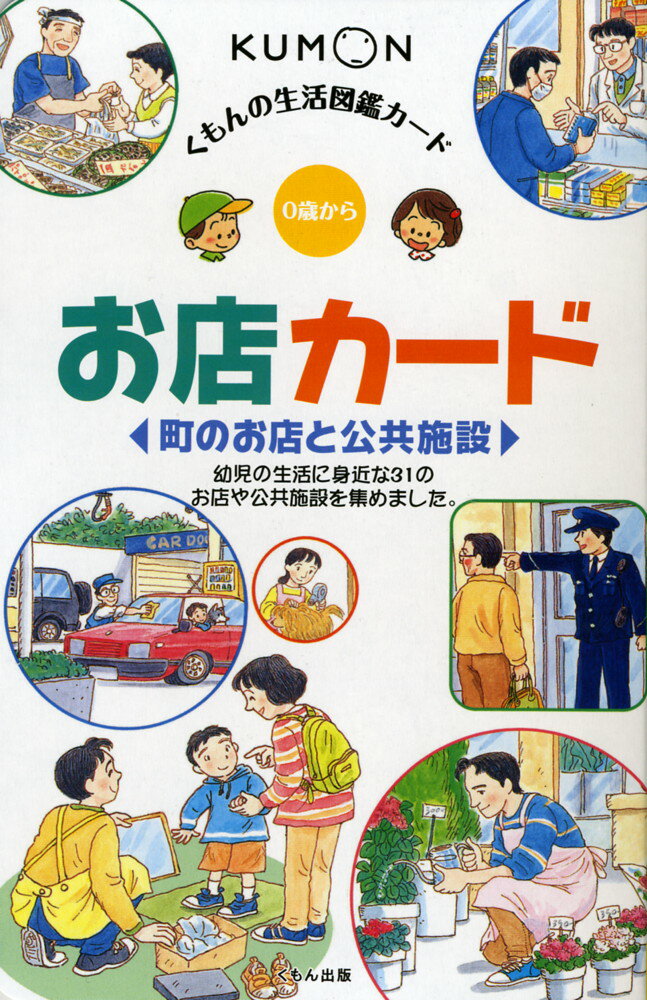 くもんの生活図鑑カードお店カード -町のお店と公共施設-0歳からISBN10：4-7743-1308-4ISBN13：978-4-7743-1308-5著作： 出版社：くもん出版発行日：2007年12月3日仕様：B6変型判対象：幼児向図書館...