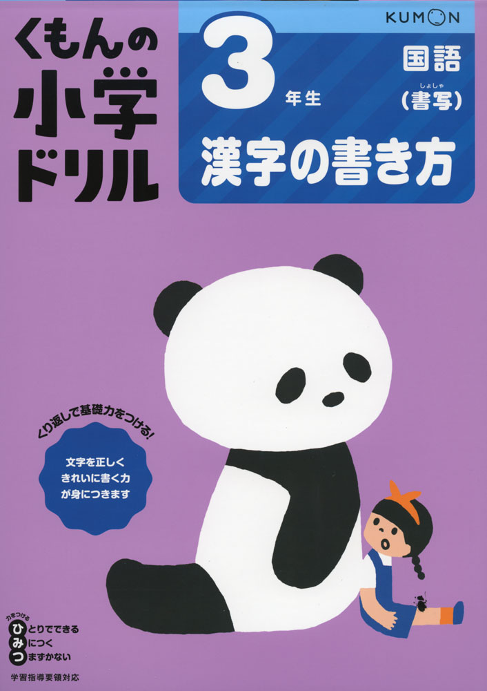 くもんの小学ドリルくもんの小学ドリル 国語 書き方(4) 3年生 漢字の書き方ISBN10：4-7743-2947-9ISBN13：978-4-7743-2947-5著作： 出版社：くもん出版発行日：2020年2月13日仕様：B5判対象：小...